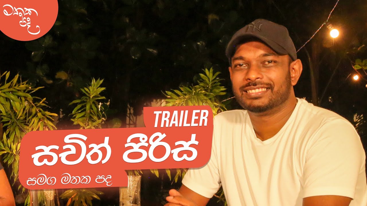 Sachith Peiris සමග මතක පද (Mathaka Pada) | Gemunu Wanninayake | Trailer ...