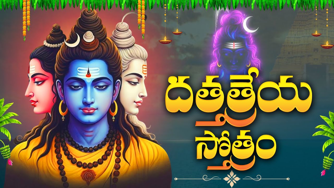 Dattatreya Stotram | దత్తత్రేయ స్తోత్రం | Telugu Devotional Songs | Sri ...