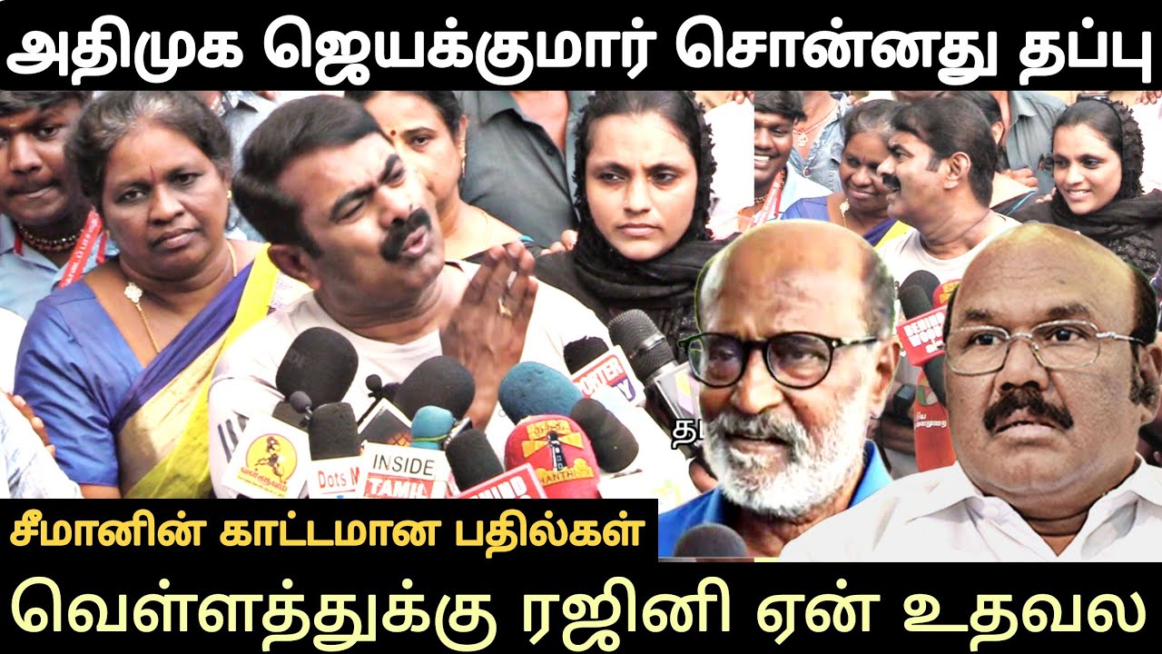 seeman speech latest abt admk jayakumar rajinikanth tamil actors ...