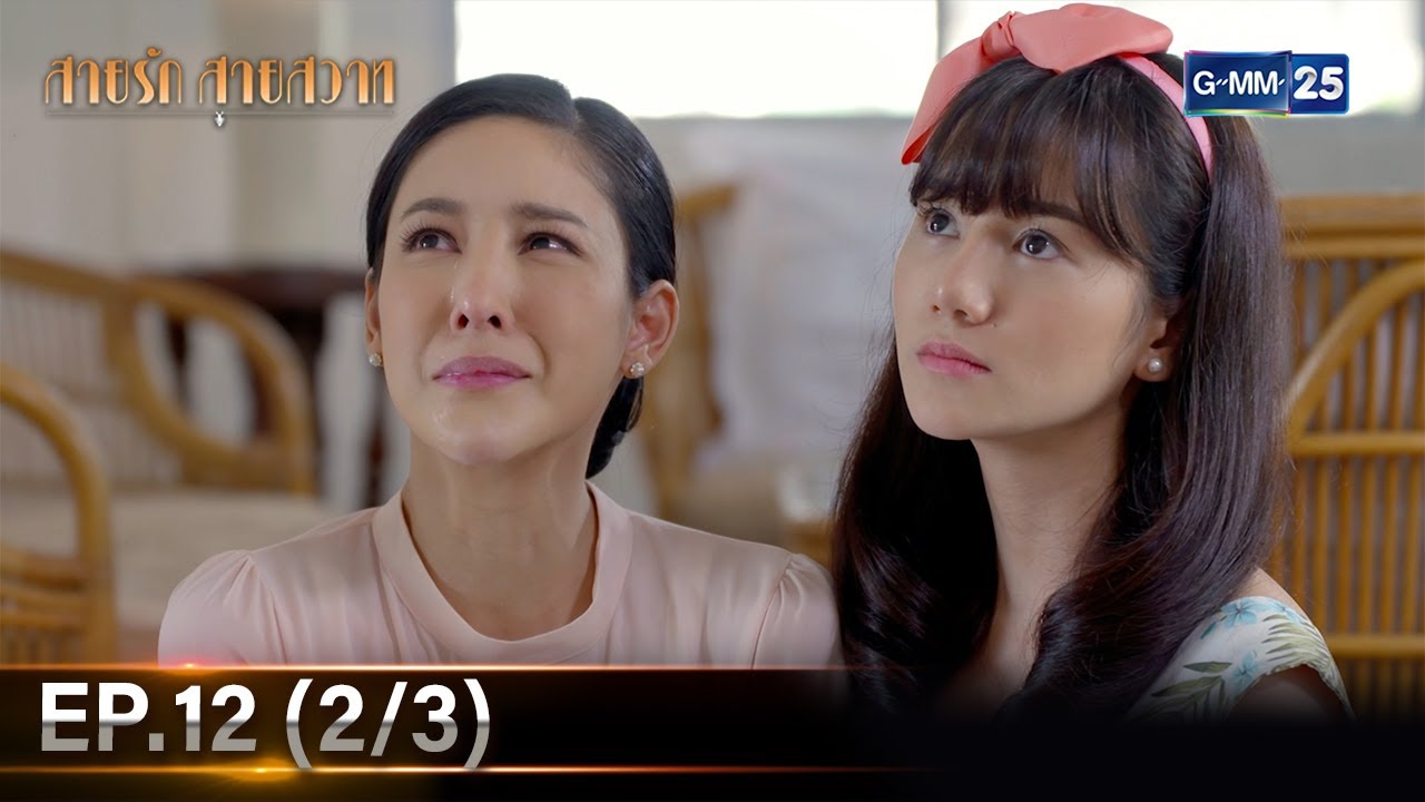 สายรักสายสวาท | Ep.12 (2/3) | 7 มิ.ย. 67 | GMM25 - YouTube