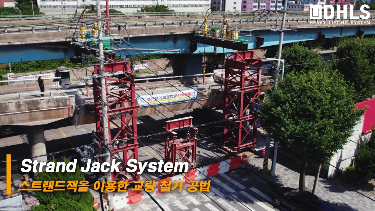 [DHLS] Strand Jack System 스트랜드잭을 이용한 교량 철거 공법 - YouTube