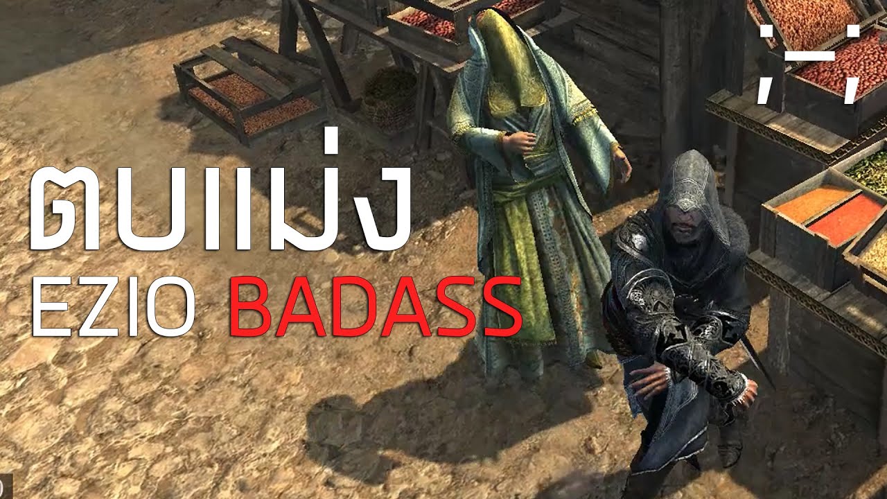 เมื่อ EZIO BADASS | Assassin's Creed Revelations - YouTube