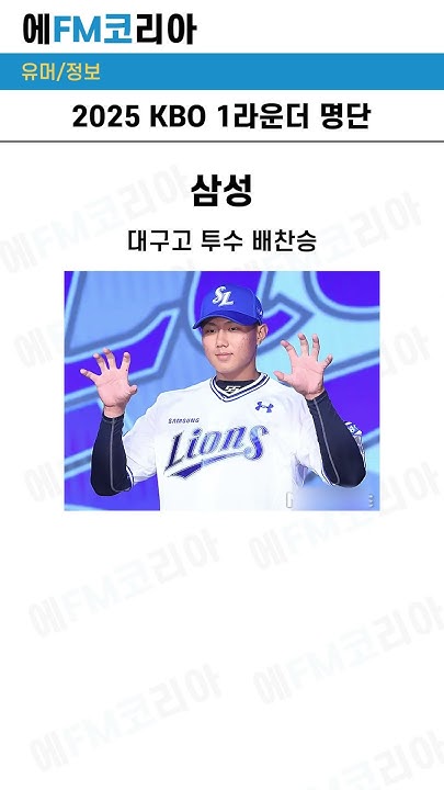 2025 kbo 1라운더 명단 #shorts - YouTube