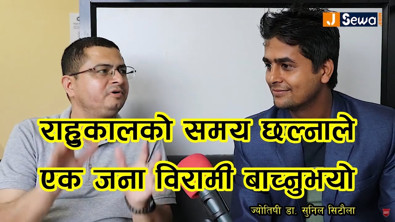 राहुकाल समय छल्नाले एक जना विरामी बाँच्नु भयोः Astrologer Dr. Sunil ...