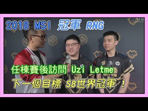 RNG VS KZ，賽後訪問 Uzi Letme，下一個目標 S8世界冠軍 ! 主持人任棟，2018 MSI 冠軍賽，MSI Finals - YouTube