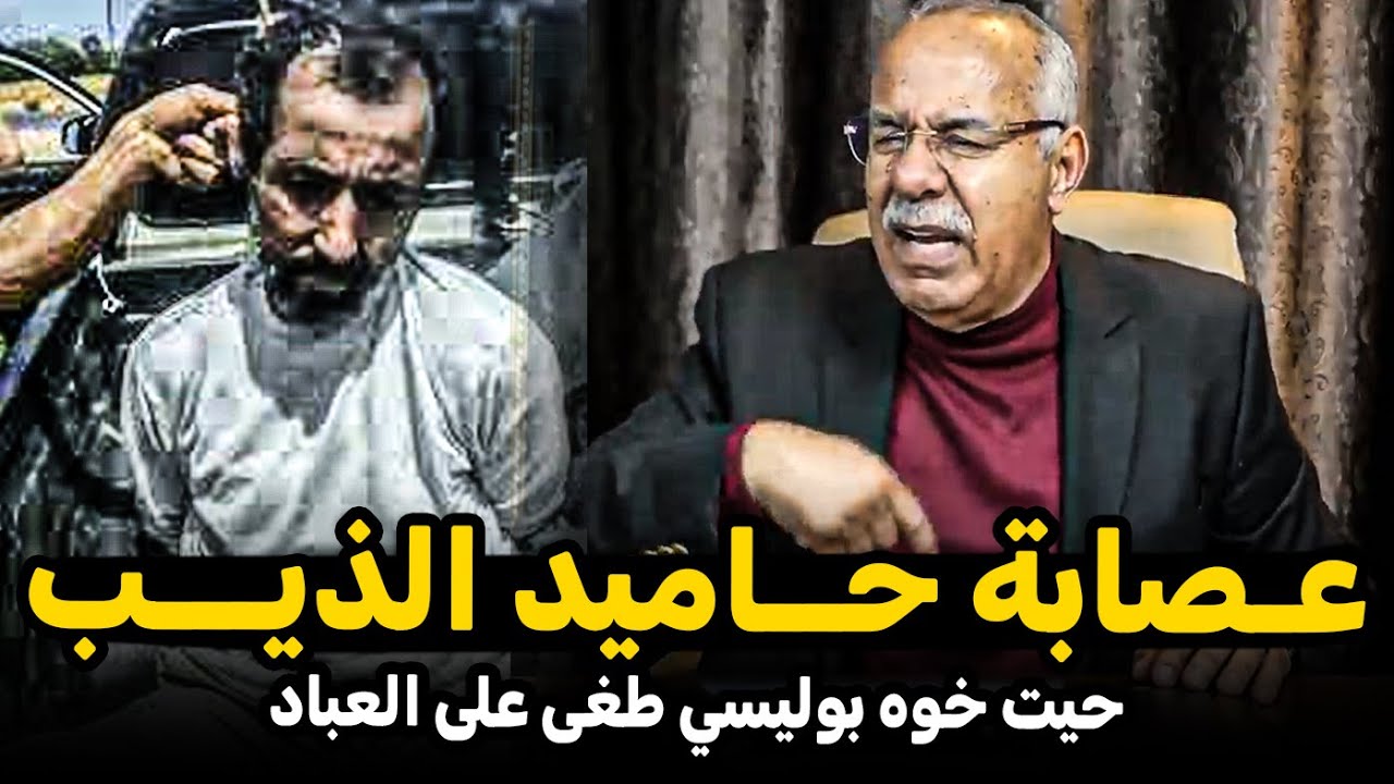 عبد القادر الخراز: عـصابة حــاميد الذيـــب Abdelkader El Kharraz - YouTube