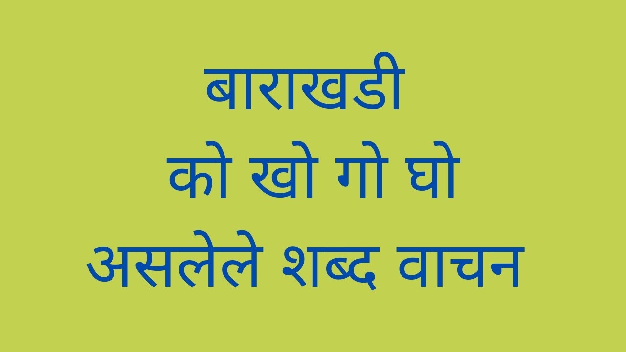 Marathi ek kana ek Matra shabd vachan ll मराठी शब्द वाचन ll Marathi ...