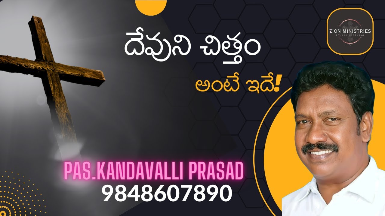 దేవుని చిత్తము అంటే ఇదే!||Devuni Chitham Ante Idhe!||This Is The Will ...