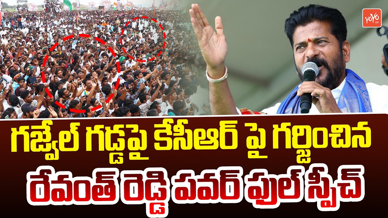 Revanth Reddy POWERFULL Speech🔥 Gajwel Meeting | Revanth Reddy Vs KCR ...