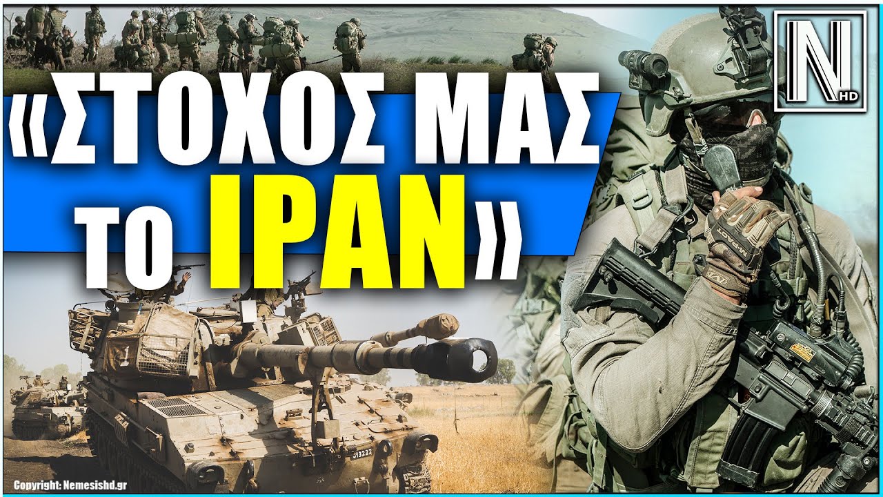 ΠΟΛΕΜΙΚΕΣ ΟΔΗΓΙΕΣ | ΙΣΡΑΗΛ | «Στόχος το Ιράν και οι φίλοι του» - YouTube