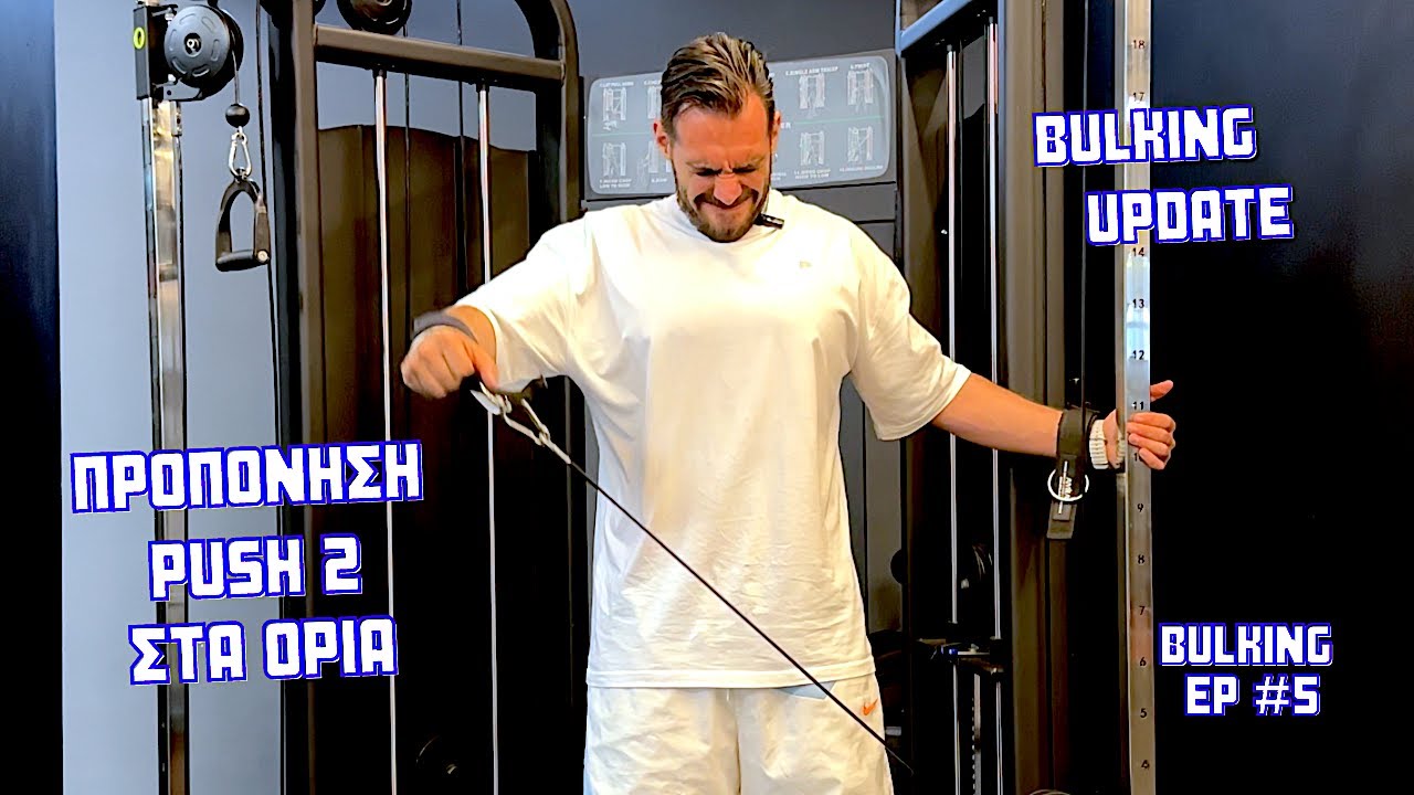 ΠΡΟΠΟΝΗΣΗ PUSH 2 ΣΤΑ ΟΡΙΑ // ΒΑΛΕ ΠΟΙΟΤΗΤΑ ΣΤΗΝ ΠΡΟΠΟΝΗΣΗ // BULKING ...