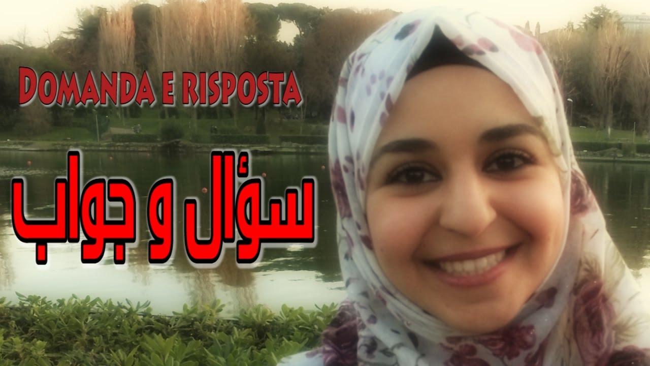 سؤال و جواب - حلقة تفاعلية - Domanda e risposta - YouTube