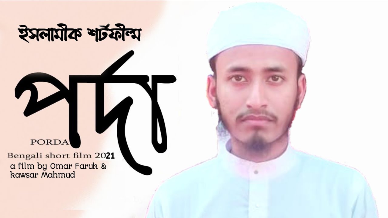 ইসলামী শর্ট ফিল্ম, পর্দা|islamic short film,Porda। actor Omar Faruk ...