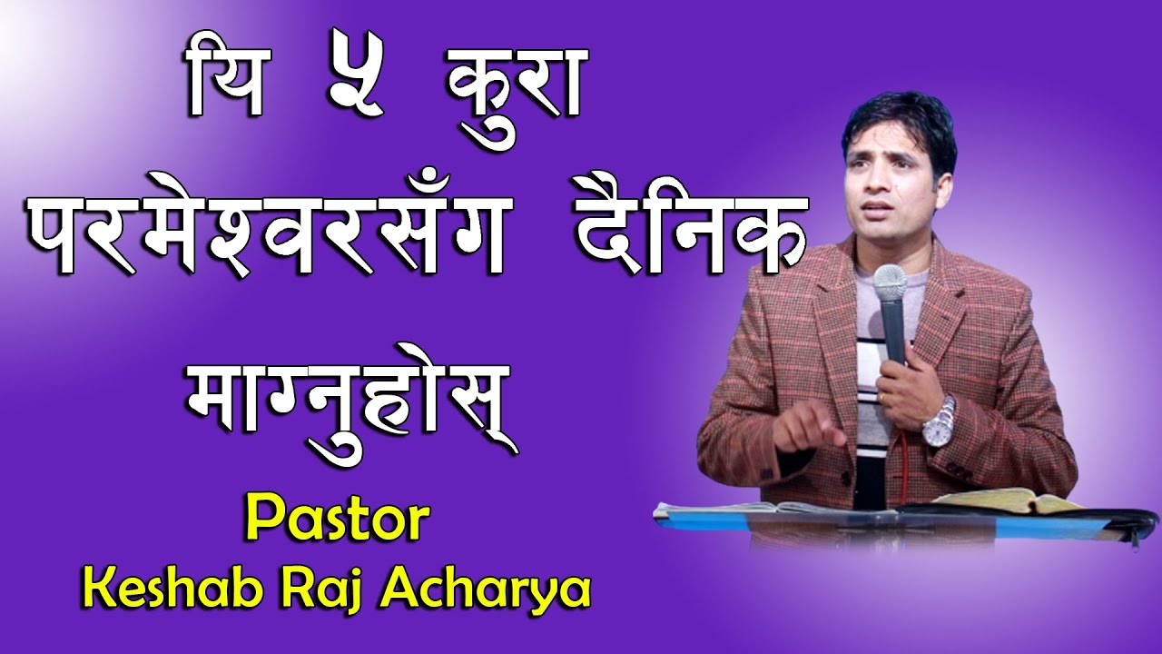 ASK THESE 5 THINGS DAILY WITH GOD || Keshab Acharya (Nepali) - YouTube