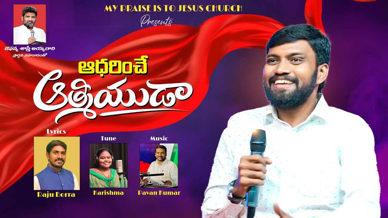 చూచావు నీవు నా కన్నీటిని | George Bush | Raju Borra | Pavan Kumar ...