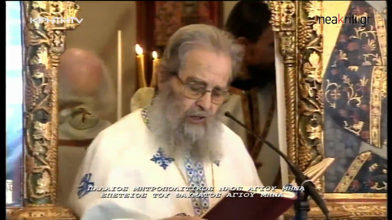 ΠΑΛΑΙΟΣ ΜΗΤΡΟΠΟΛΙΙΚΟΣ ΝΑΟΣ ΑΓΙΟΥ ΜΗΝΑ - ΕΠΕΤΕΙΟΣ ΤΟΥ ΘΑΥΜΑΤΟΣ ΑΓΙΟΥ ...