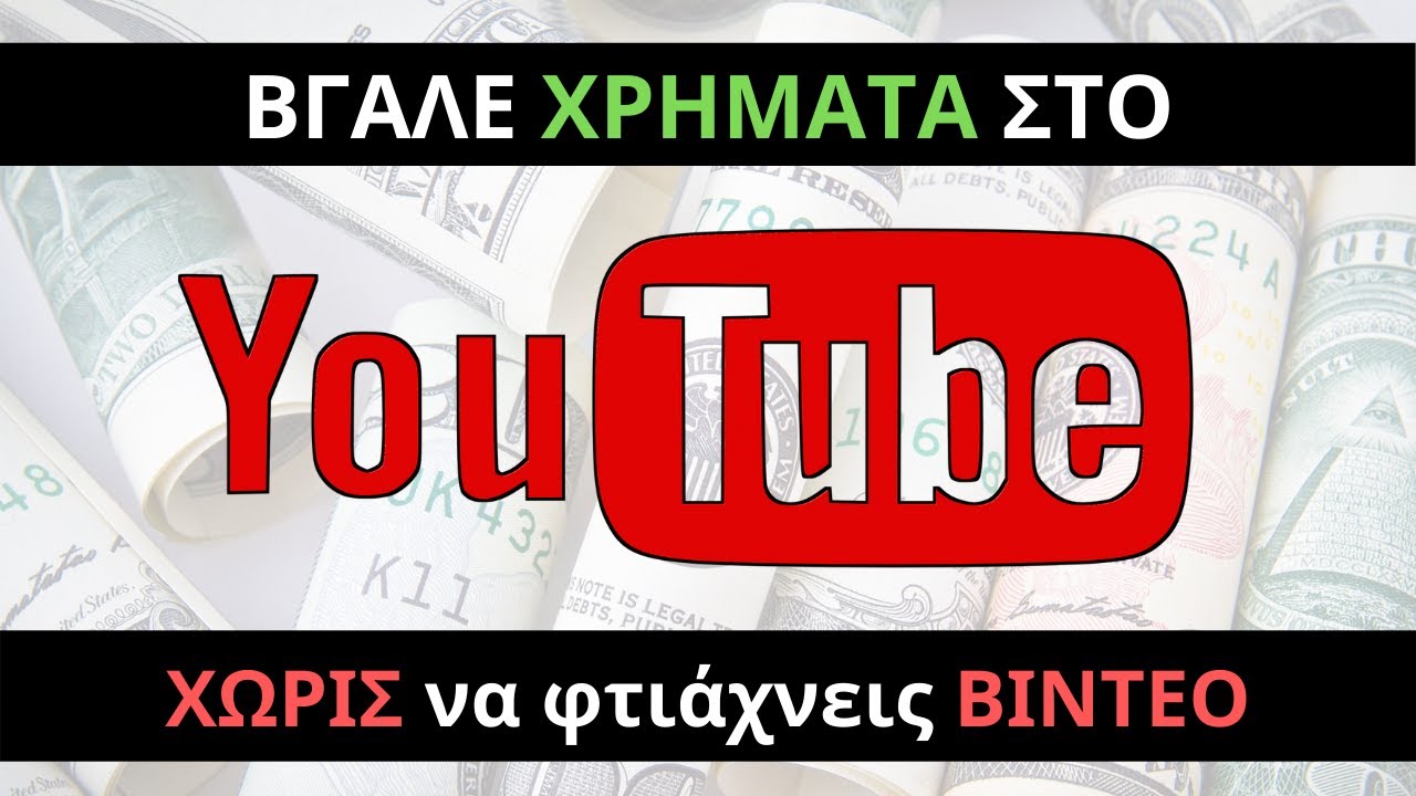 Βγάλε ΧΡΗΜΑΤΑ με YouTube ΧΩΡΙΣ να φτιάχνεις ΒΙΝΤΕΟ - ΠΑΘΗΤΙΚΟ ΕΙΣΟΔΗΜΑ ...
