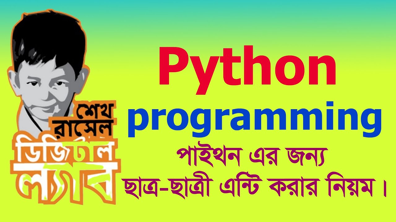 পাইথন ট্রেনিং এর জন্য স্টুডেন্ট সিলেক্ট | Python | Sheikh Russel ...