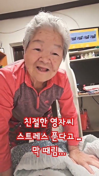 친절한 영자씨 폭력배 욕쟁이할머니 할머니 할머니집 Youtube