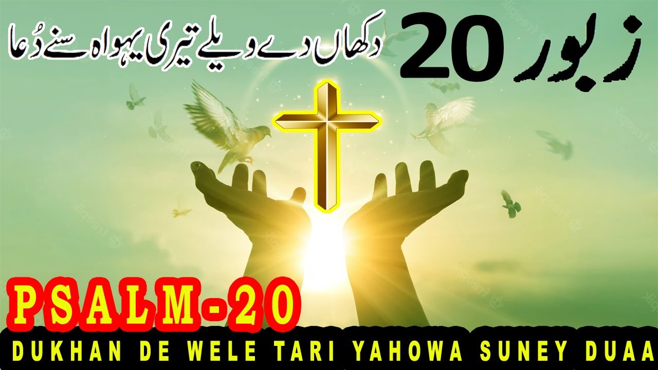 Zaboor 20 | Psalm 20 | Mazameer 20 | Dukhaan De Weley Teri Yahowa Sunay ...