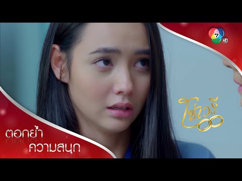 มิตากำลังท้องลูกอีกคนค่ะคุณพ่อ | ตอกย้ำความสนุก โซ่เวรี EP.13 | Ch7HD