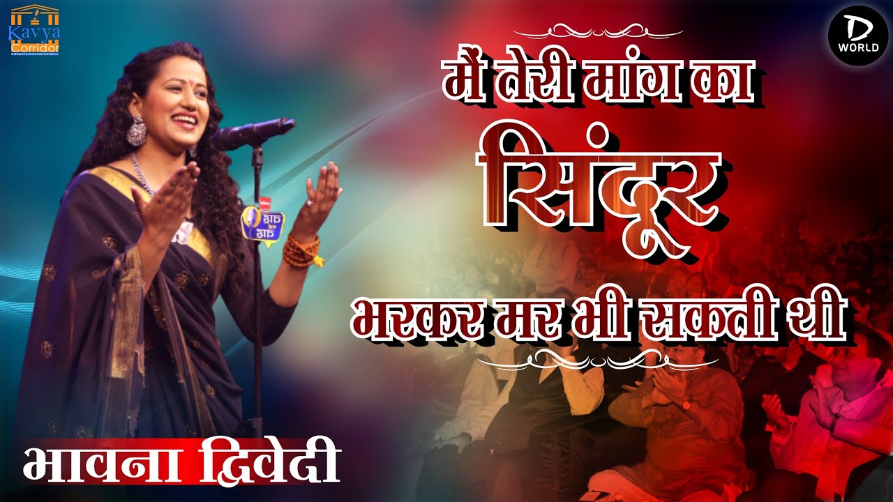 Latest kavi Sammelan।। संचालक और कवयित्री भावना द्विवेदी की जुगलबंदी ...