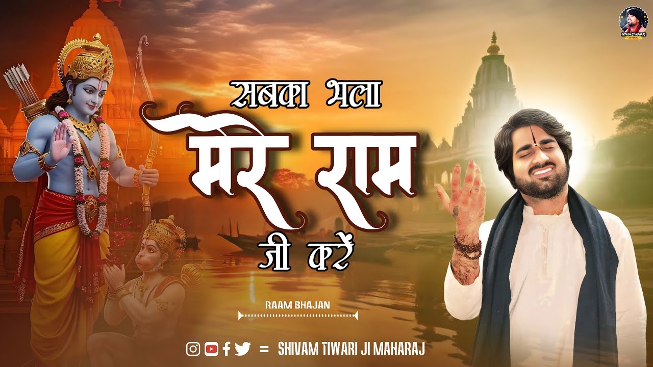 #सबका भला मेरे राम जी करें #Shivam Ji Maharaj #Bhajan #Sabka Bhala Mere ...