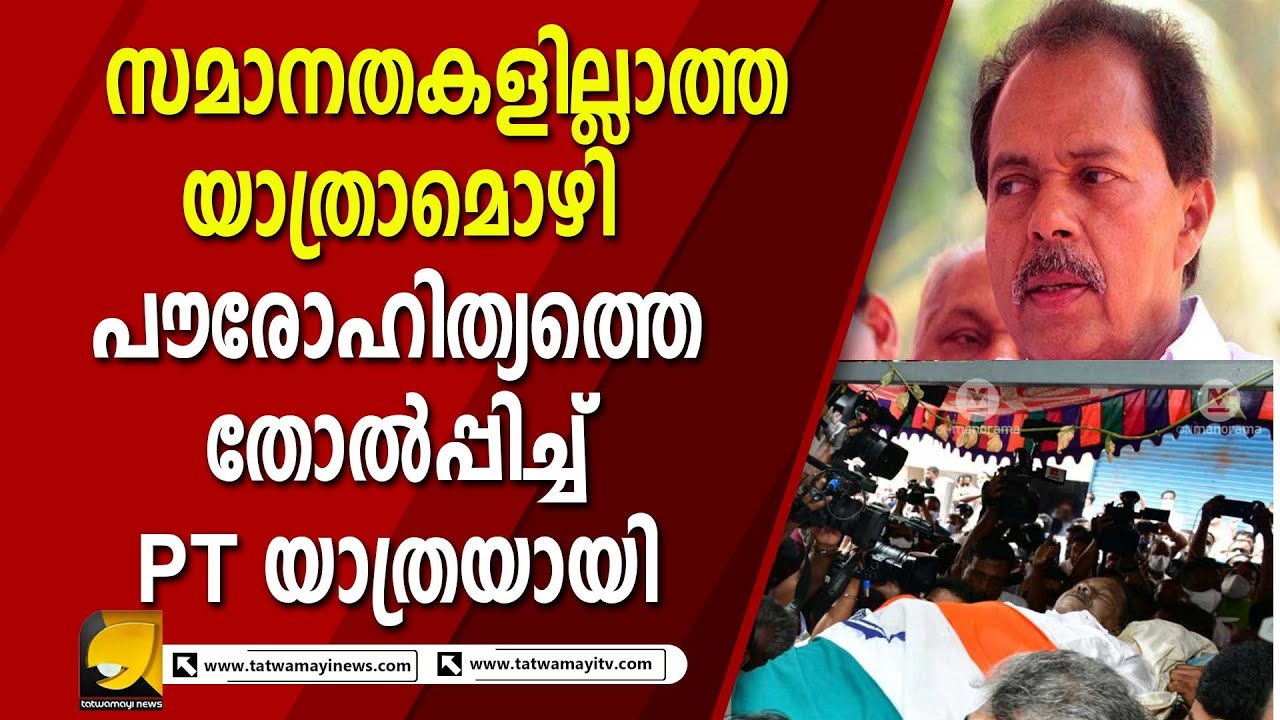 പൗരോഹിത്യത്തെ തോൽപ്പിച്ച് PT കടന്നുപോയി I PT Thomas MLA - YouTube