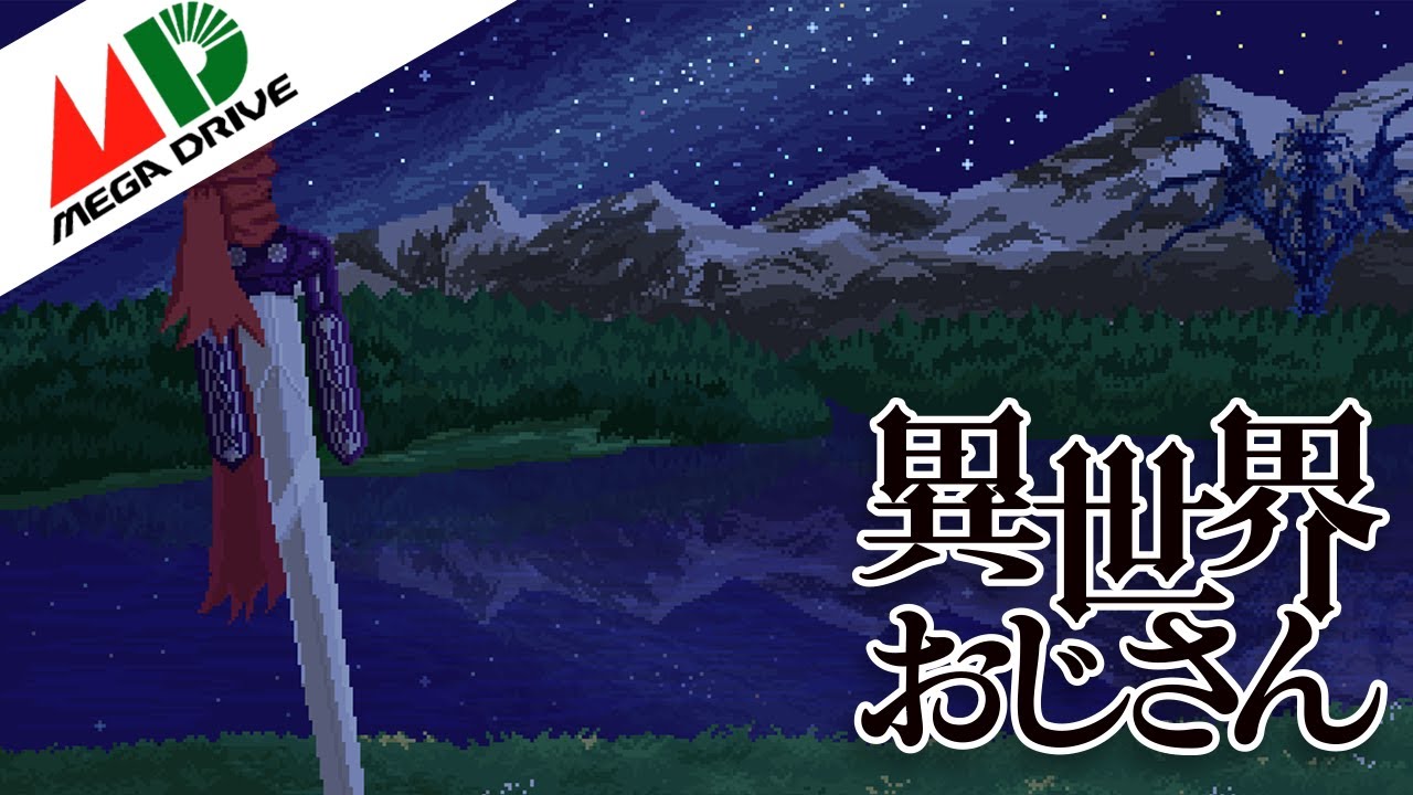 Uncle from Another World [異世界おじさん] ED, SEGA GENESIS cover (16-bit ...