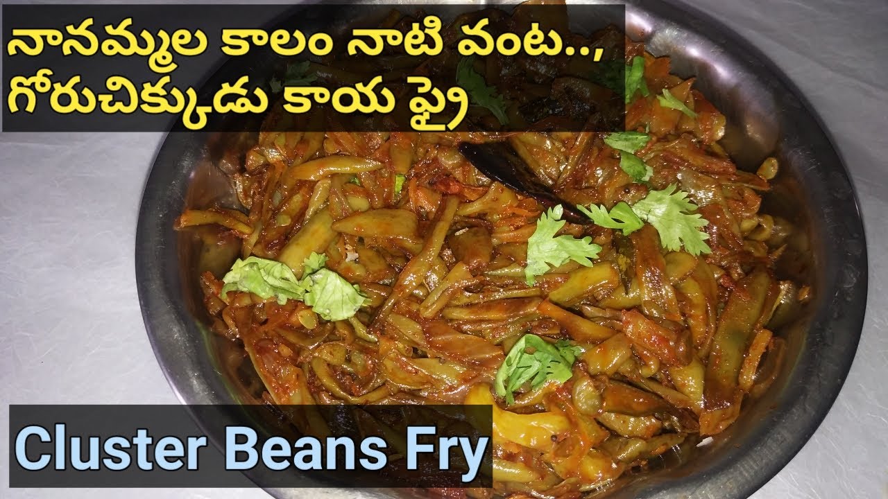 Goru Chikkudu kaya Fry | పాత కాలం పద్దతిలో,గోరుచిక్కుడు కాయ ఫ్రై ని ...