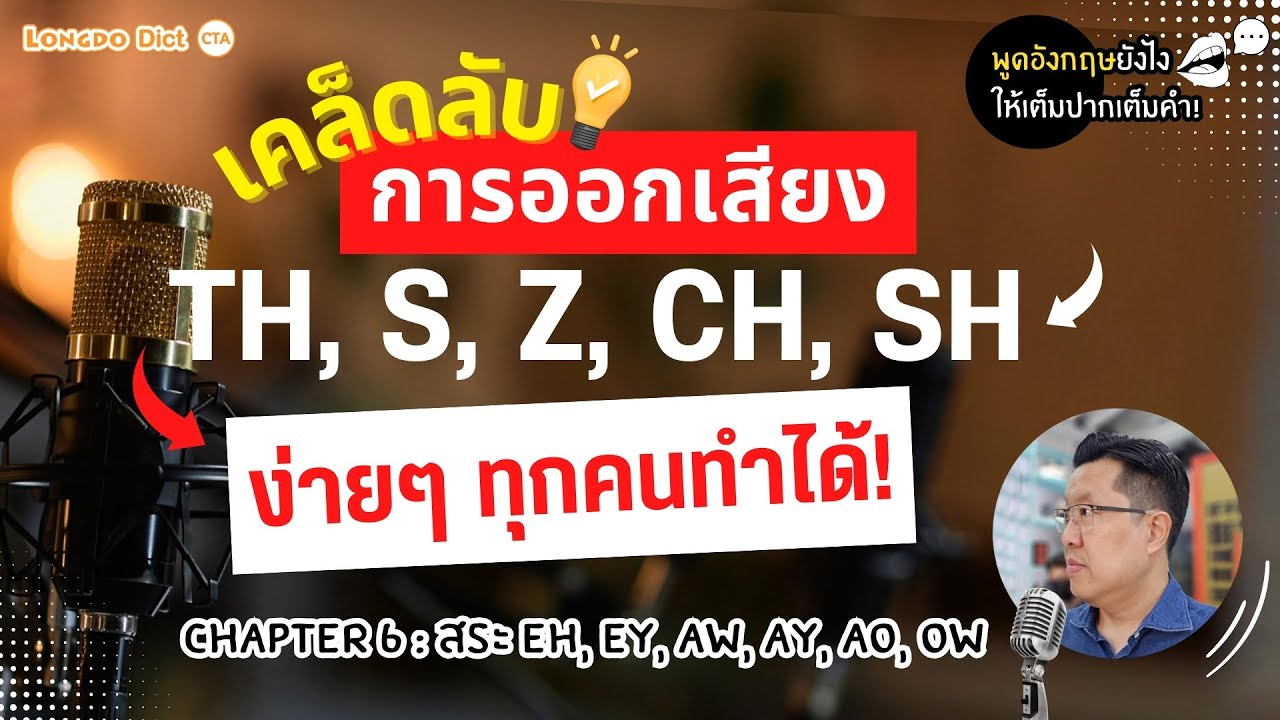 ตอนที่ 6 : พยัญชนะ TH, DH, T, S, Z, CH, SH, Y, JH, ZH หลักสูตรพูดอังกฤษ ...