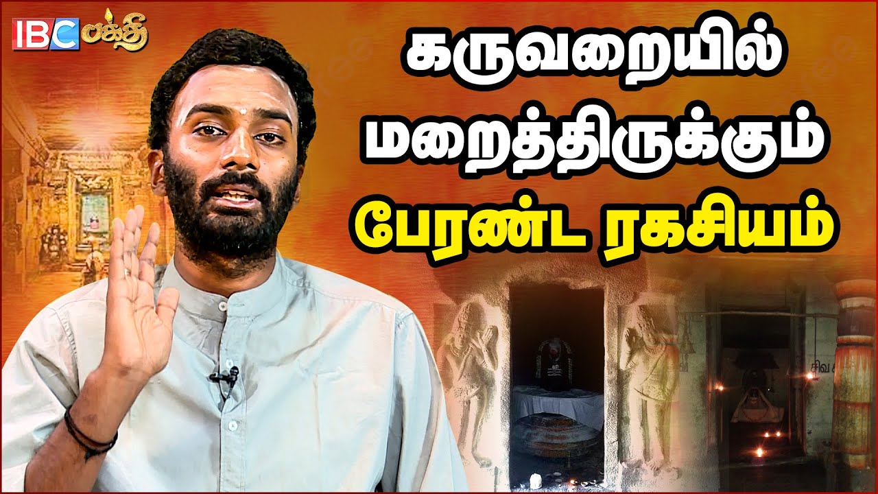 கோவில் கருவறையின் ரகசியம் !! | kovil karuvarai ragasiyam | Arthmulla ...