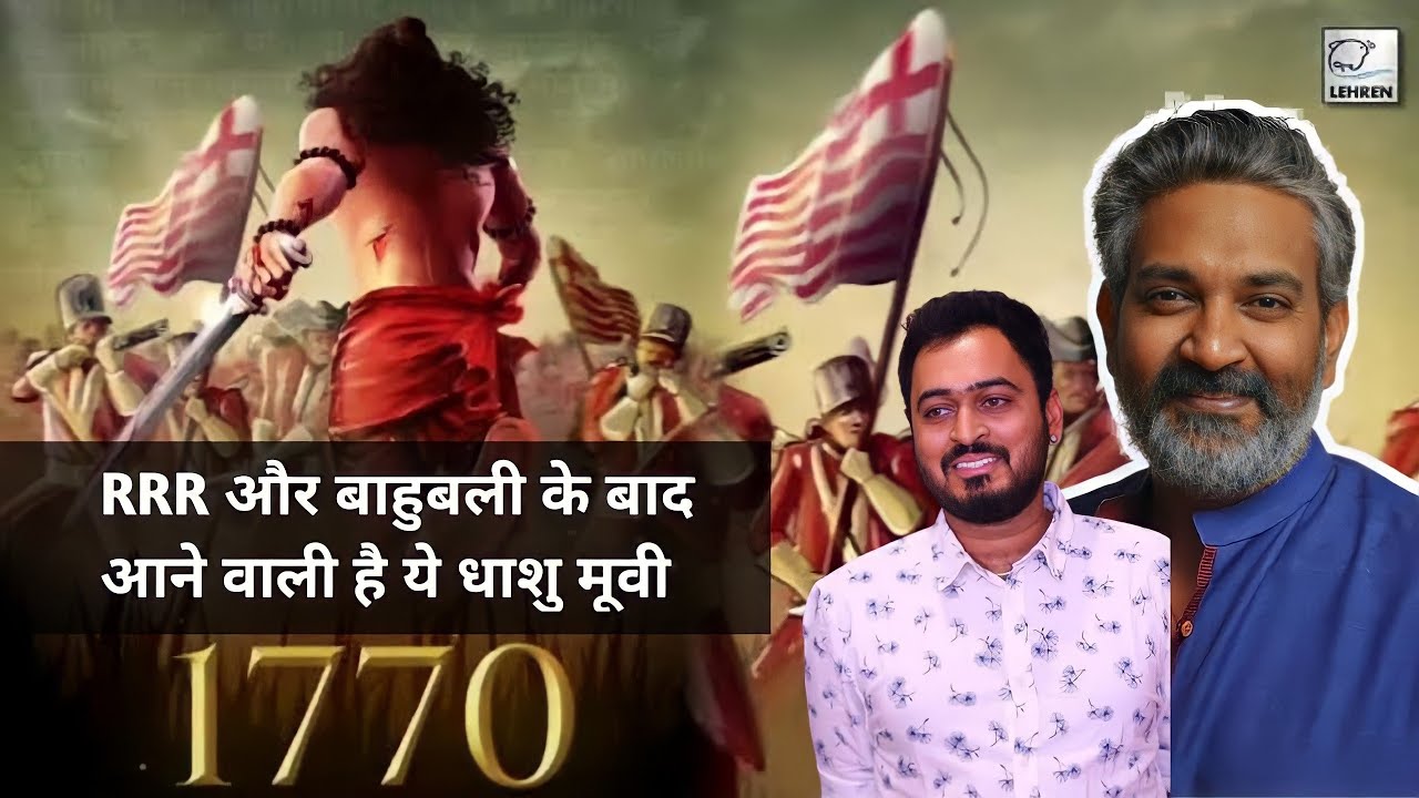 1770 movie करेगी RRR और बाहुबली का मुकाबला ? आने वाली है जबरजस्त मूवी ...