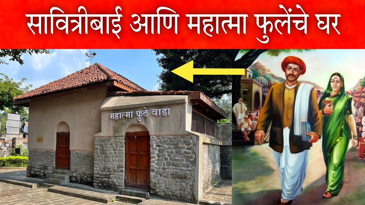 सावित्रीबाई आणि महात्मा फुलेंचे घर 😍 इथेच सावित्रीबाई आणि महात्मा फुले ...