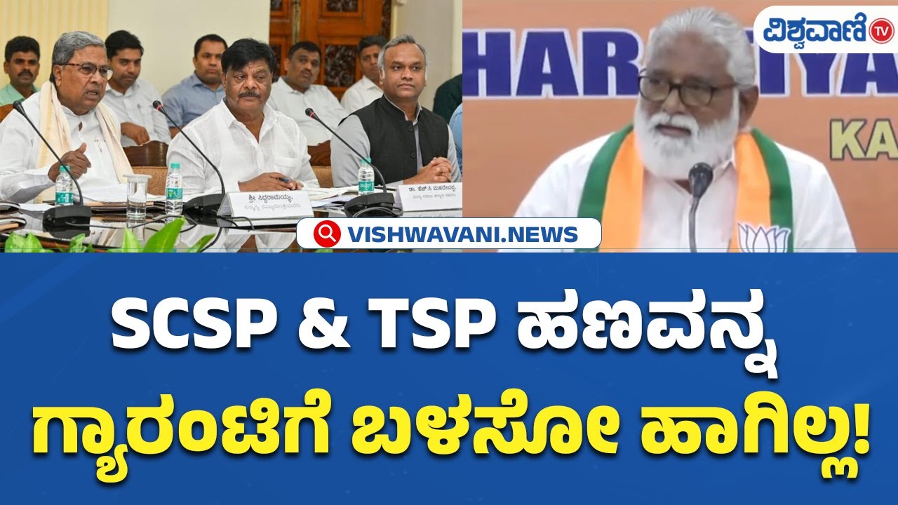 N Mahesh | Congress Guarantee | SCSP & TSP ಹಣವನ್ನ ಗ್ಯಾರಂಟಿಗೆ ಬಳಸೋ ...