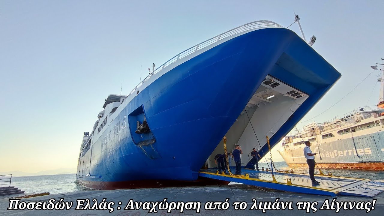 Ποσειδών Ελλάς : Αναχώρηση από το λιμάνι της Αίγινας! - YouTube