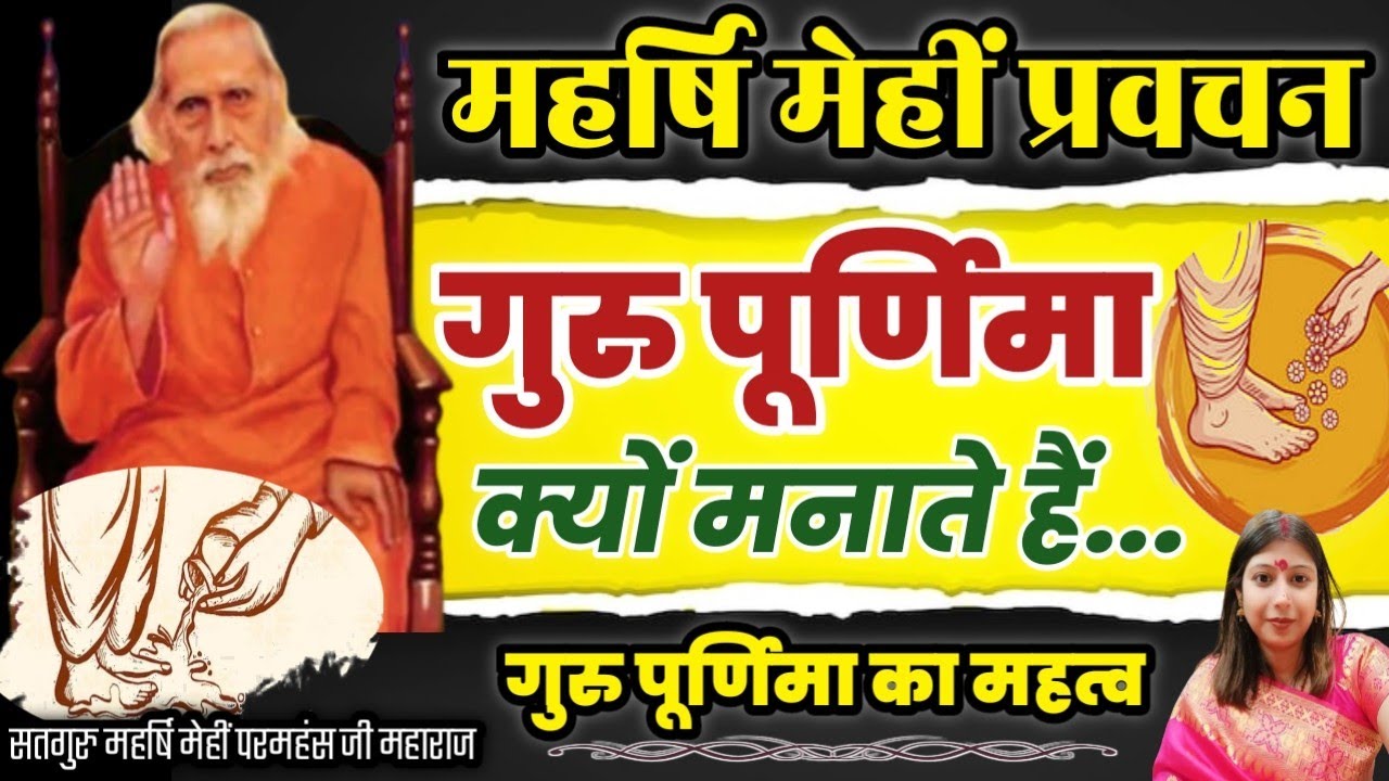 गुरु पूर्णिमा क्यों मनाते हैं | Maharshi mehi pravachan | pravachan ...