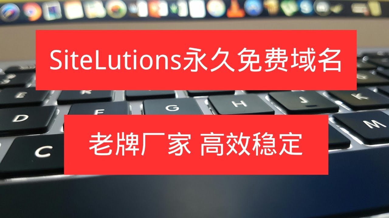 不容错过！SiteLutions永久免费域名，注册简单，只需一个邮箱，多种后缀可供选择，大厂出品，已稳定运行多年！ - YouTube