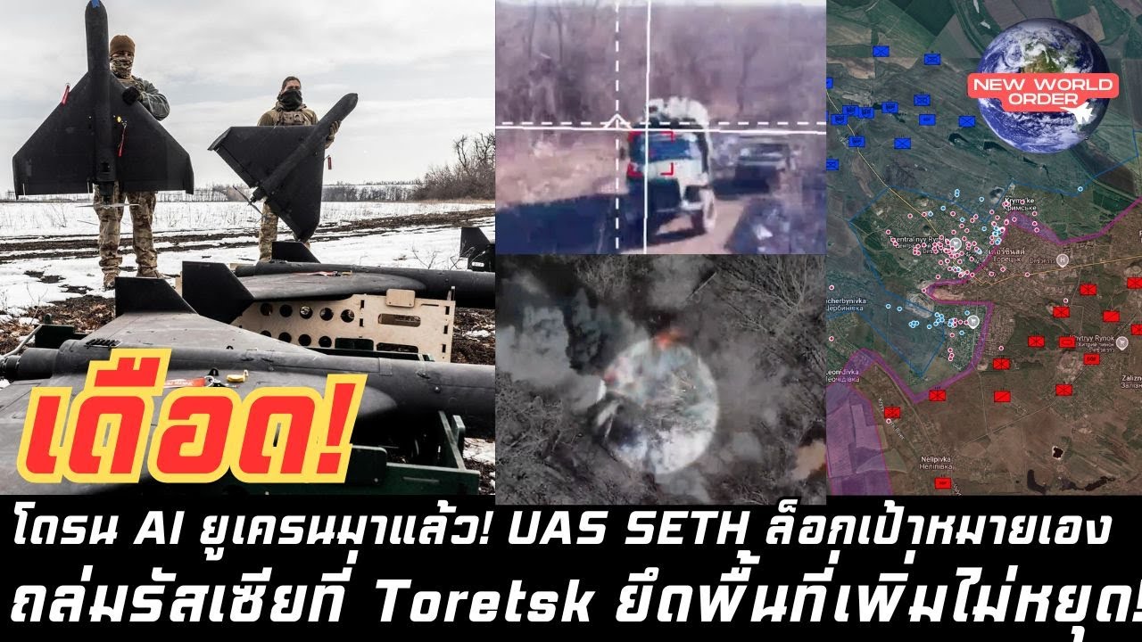 โดรน AI ยูเครนมาแล้ว! UAS SETH ล็อกเป้าหมายเอง ถล่มรัสเซียที่ Toretsk ...