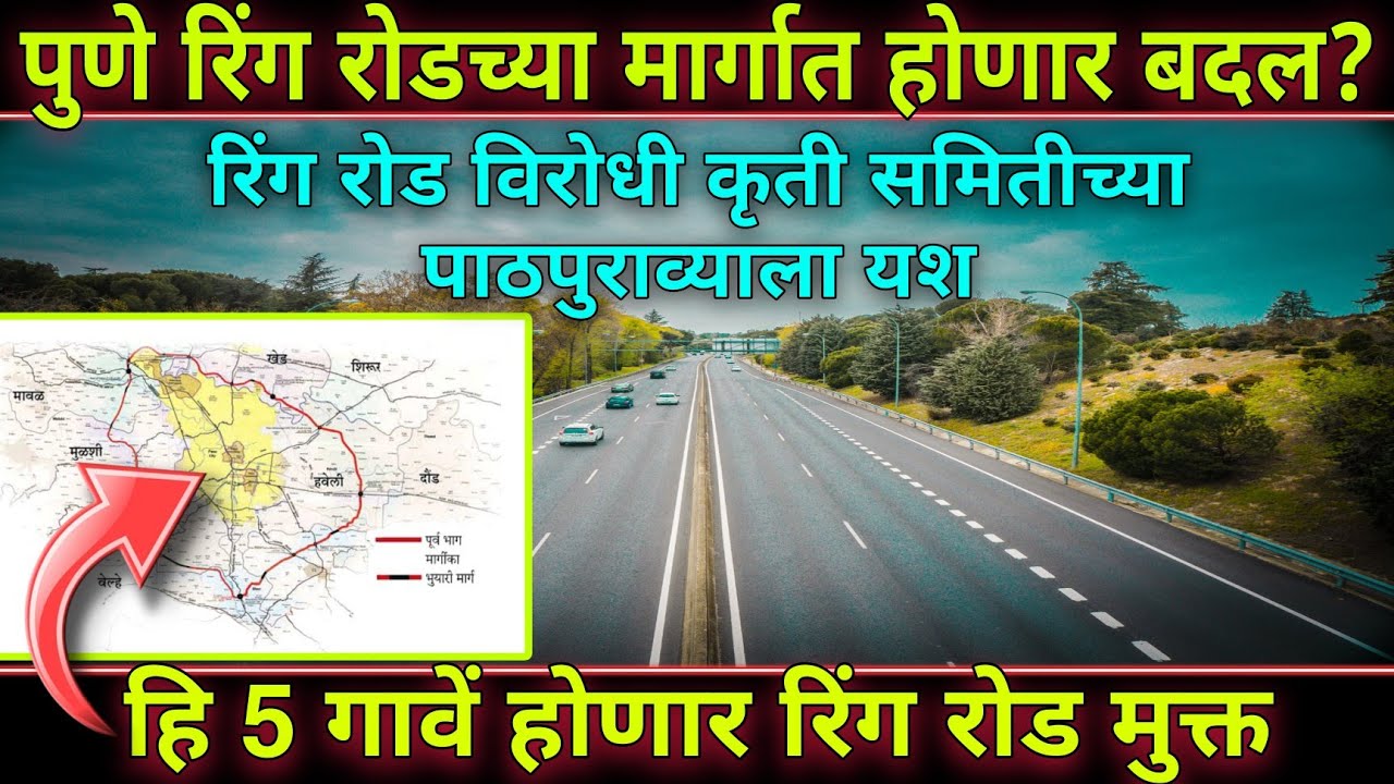 Pune Ring Road New Route Map | हि 5 गावें रिंग रोड प्रकल्पातून वगळणार ...