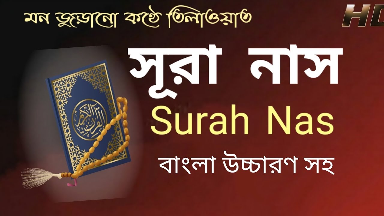 স র ন স l Surah an nas l স র ন