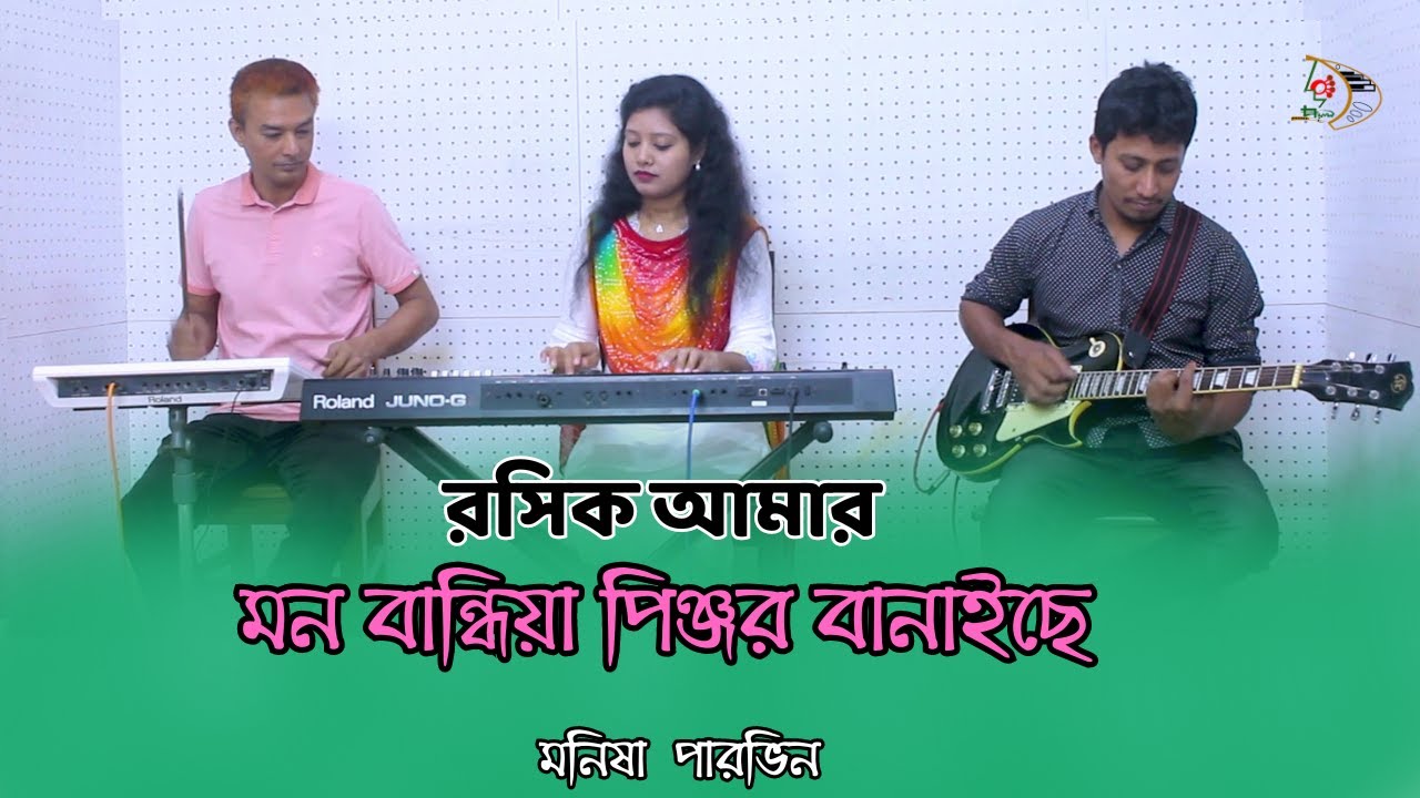 ফোক মিউজিক । রসিক আমার মন বান্ধিয়া । Roshik Amar mon Bandhia । Cover Music । মনিষা পারভিন ...