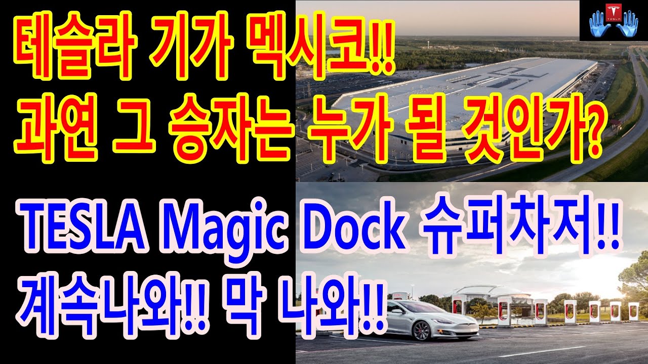 테슬라 기가 멕시코!! 과연 어느 지역에 지어질 것인가?? / TESLA Magic Dock 슈퍼차저 지속적으로 확대중 ...