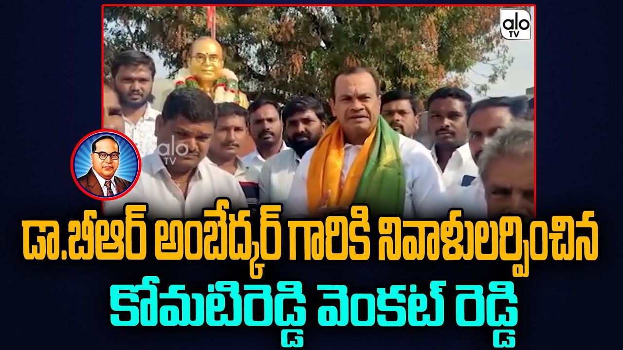 komati Reddy Venkat Reddy Pays Tribute BR Ambedkar | Congress VS BJP ...