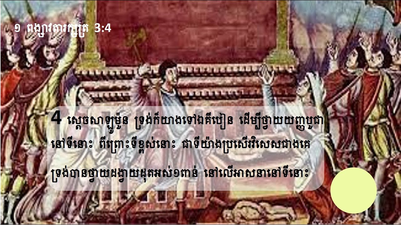 Khmer Cambodia Bible 1Kings 3;4 ពង្សាវតារក្សត្រ3:4 ៥០ដងKPF++bibleland ...