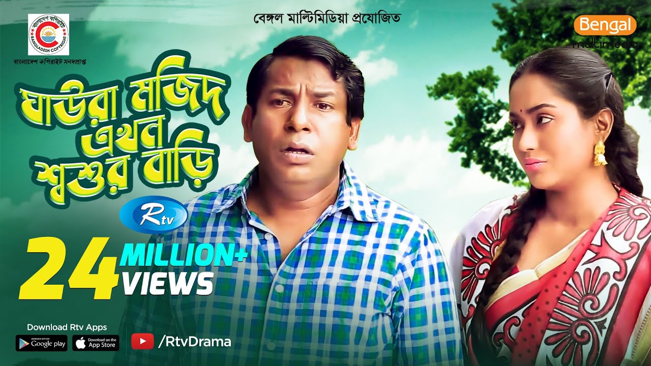 Ghaura Mojid Ekhon Shoshur Bari | Ft.Mosharraf Karim, Momo | Bangla ...