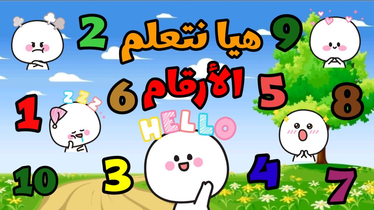 الارقام العربية / أسهل طريقة لتعلم الارقام العربية للاطفال / Arabic ...