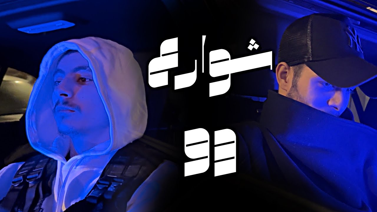 WailX Ft. IC5 - شوارع 93 (Official Music Video) Prod. BapLap - YouTube