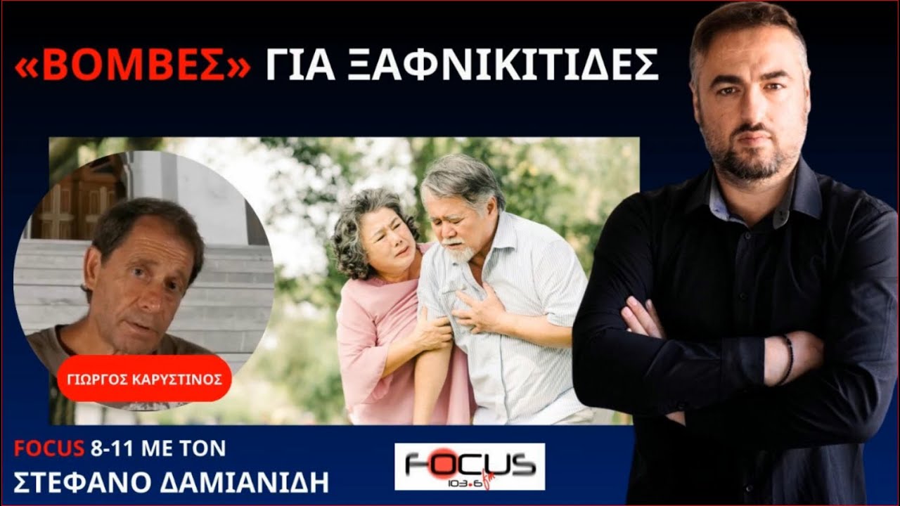 ΚΑΡΥΣΤΙΝΟΣ ΣΤΟ FOCUS FM ΞΑΦΝΙΚΙΤΙΔΕΣ ΗΧΗΤΙΚΟ - YouTube