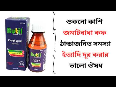 Butil 5 ml Syrup in Bangla। Butil 5 ml Syrup এর কাজ কি? শুষ্ক বা জমাটবাধা কফ দূর করে।